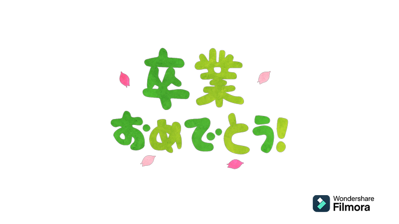 卒業の思い出作り応援キャンペーン-Wondershare Filmora