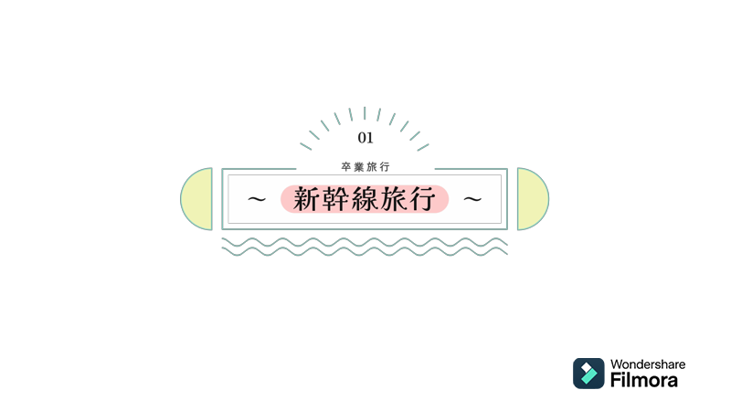 卒業の思い出作り応援キャンペーン-Wondershare Filmora